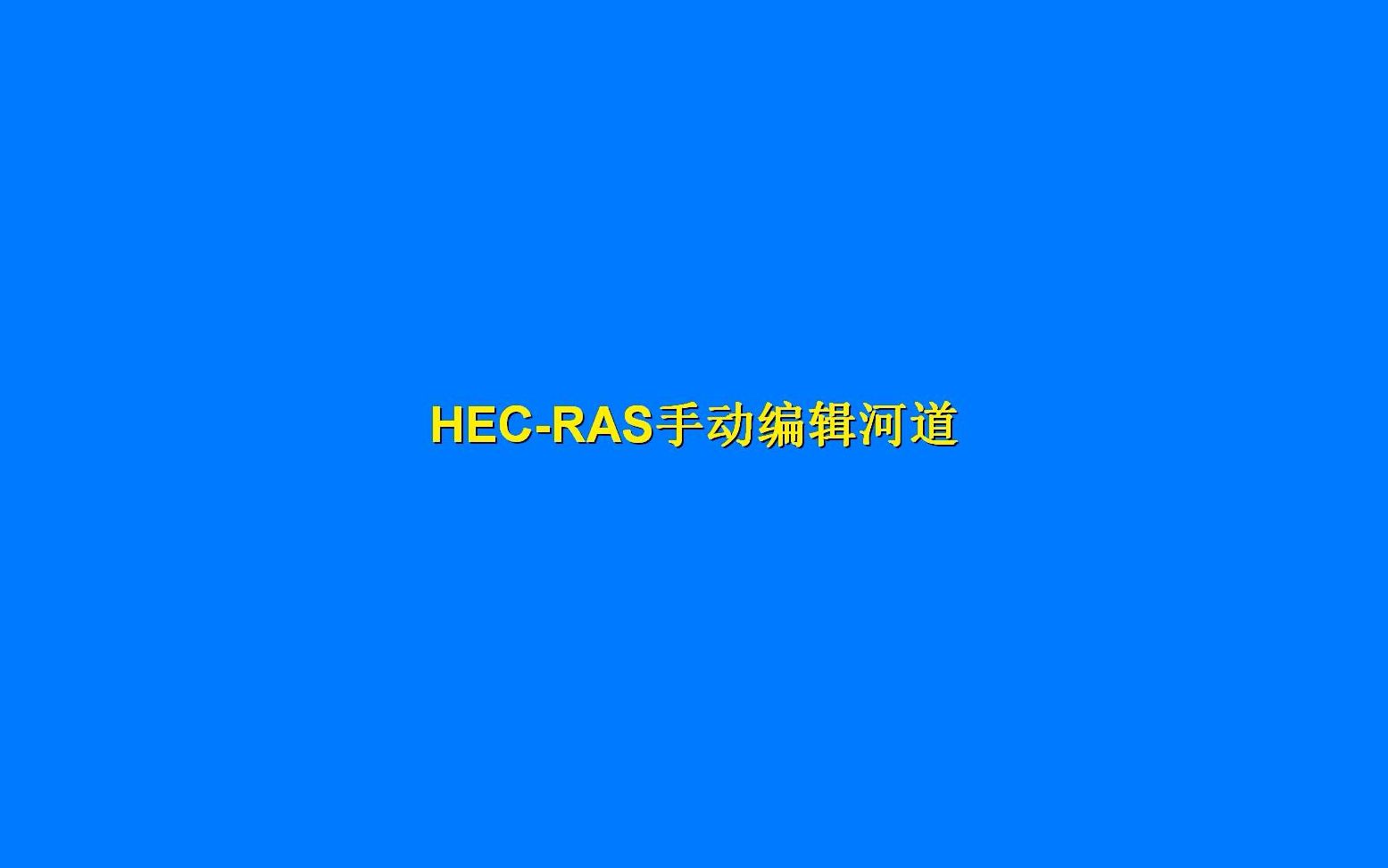 HEC-RAS手动编辑河道