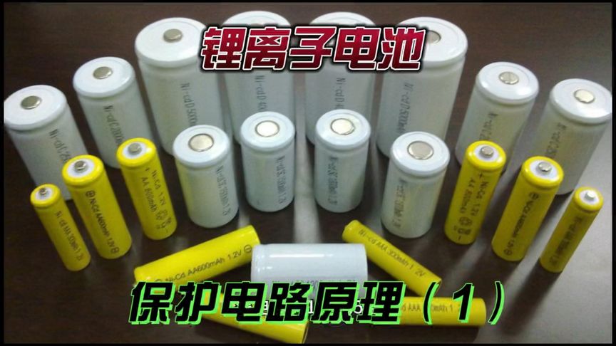 锂离子电池保护电路原理:你知道锂离子电池的保护电路吗?