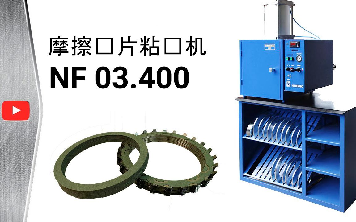红外胶粘摩擦片设备 NF 03.400