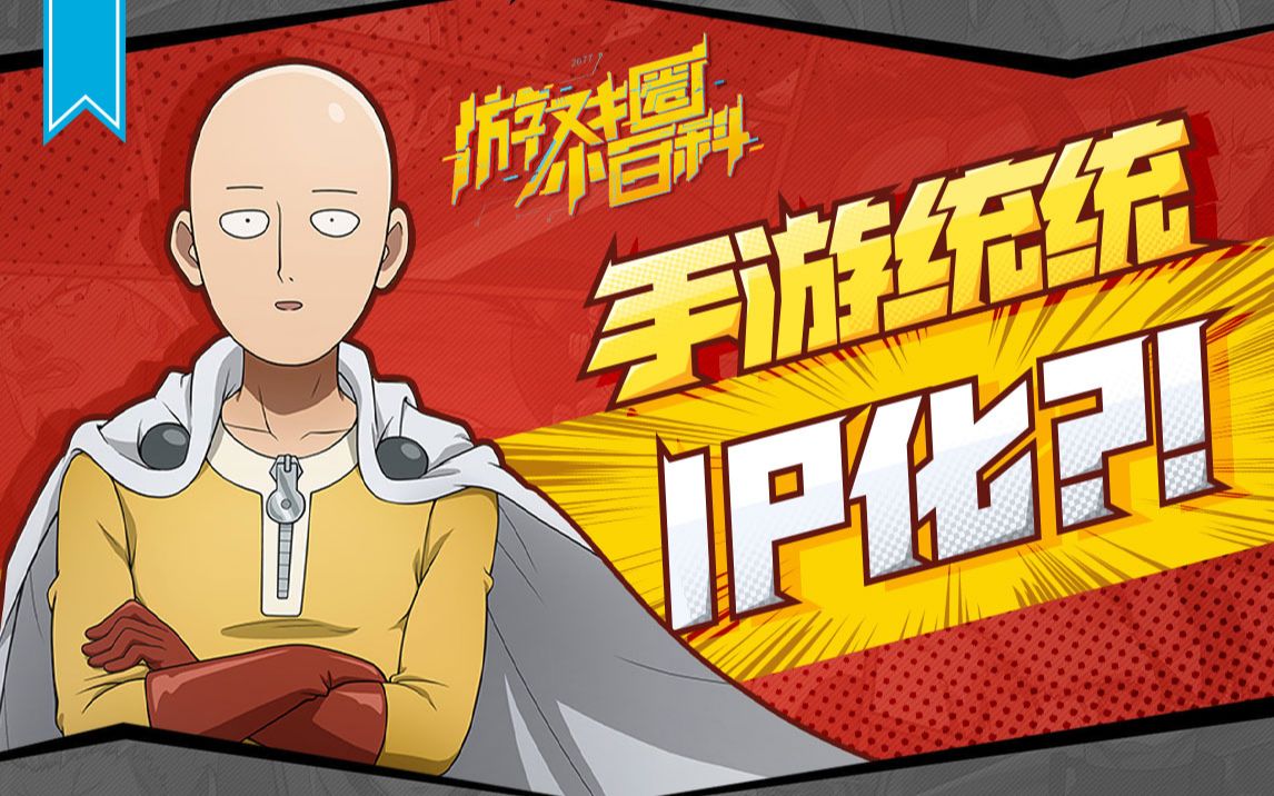 【游戏圈小百科】为什么游戏厂商越来越热衷于热门ip手游化?(4399)