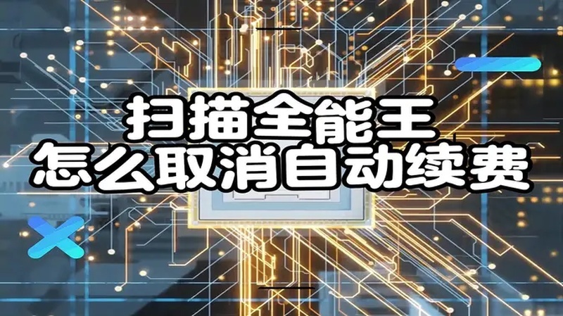 扫描全能王怎么取消自动续费