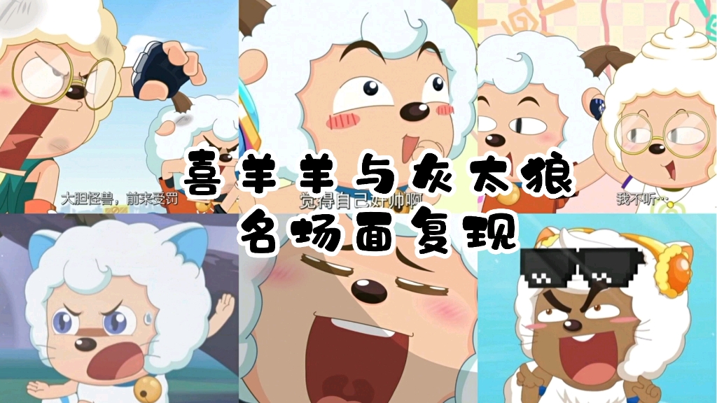 【决战次时代】喜羊羊与灰太狼名场面复现!还是一如既往的可爱!