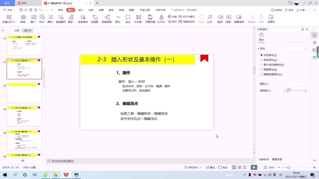 WPS中形状的基本操作一
