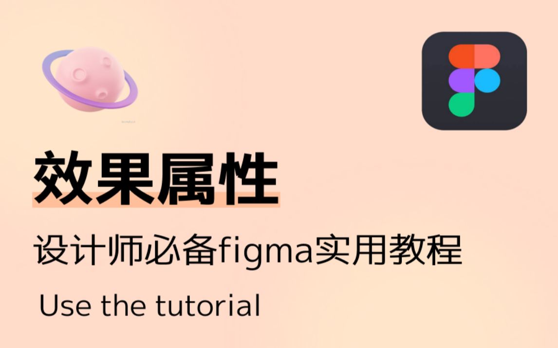 【Figma教程】, 设计师必备figma实用教程—效果属性