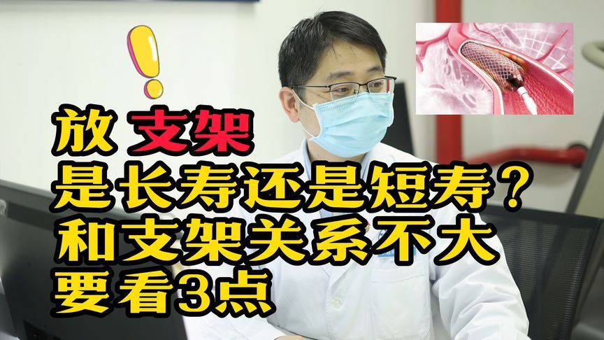 做完心脏支架,病人就活不久了?心血管医生实话实说