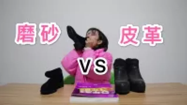 “磨砂vs皮革”,深入分析靴子面料!为什么磨砂面料现在越来越流行?