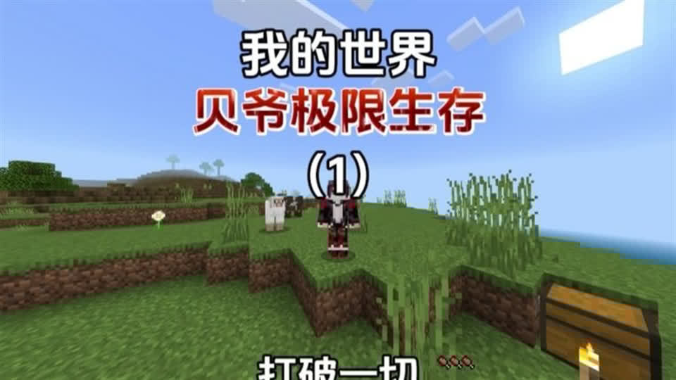 我的世界:贝爷极限生存第一期,玩贝爷太幸运怎么办