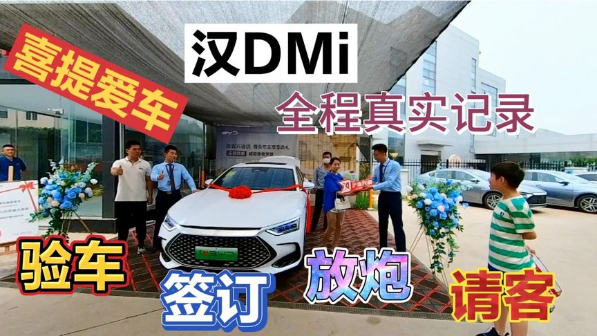 汉DMI提车时验车注意事项,真实提车验车放鞭炮烟花庆祝请客吃饭
