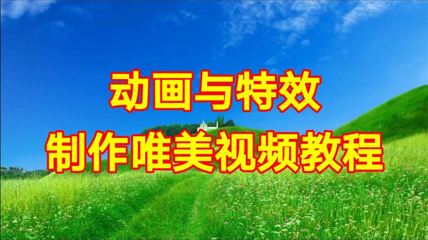 剪映动画与特效制作唯美视频教程,简单易学一看就会