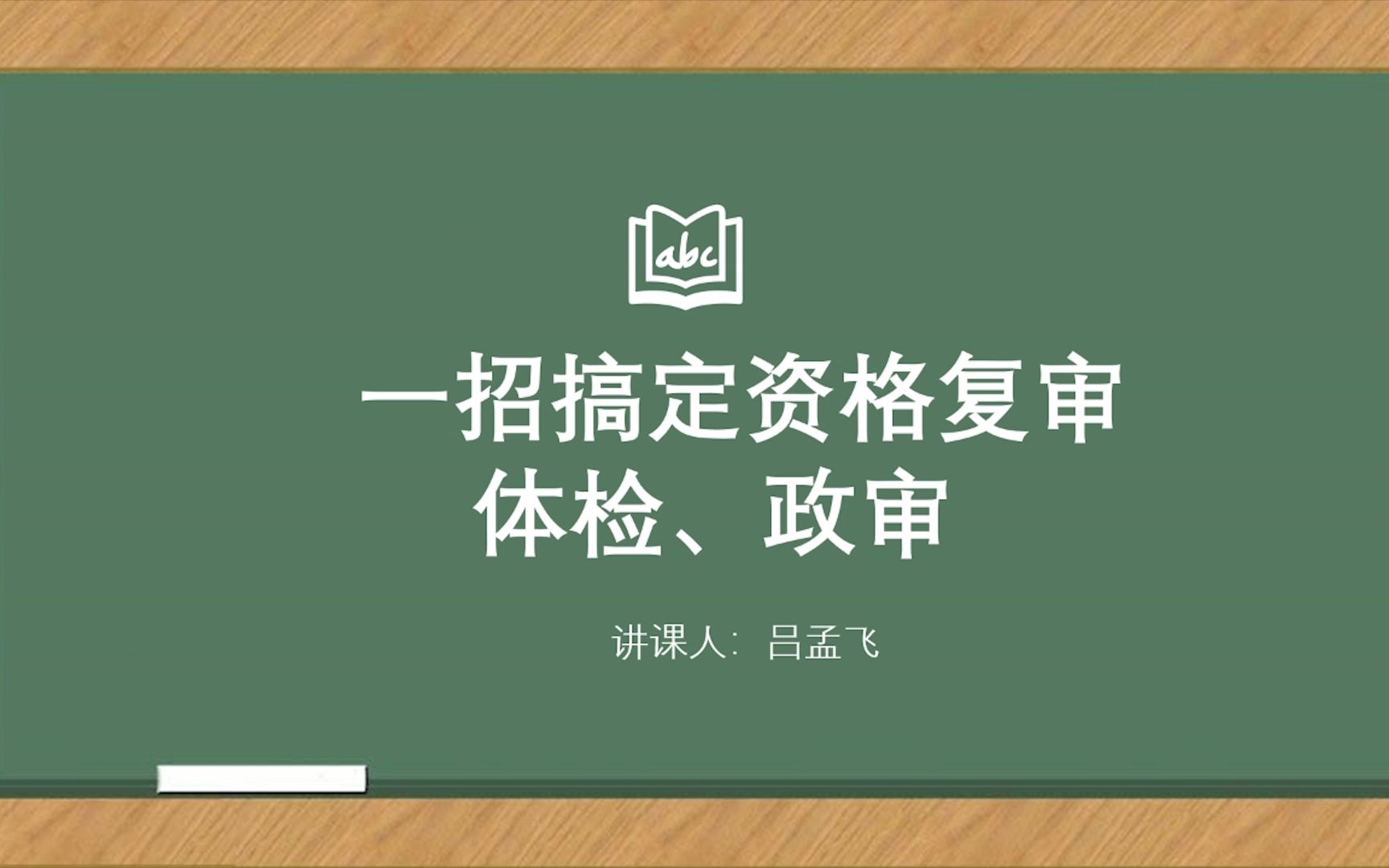 一招搞定资格复审、体检、政审