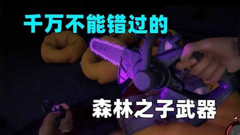 森林之子 千万不能错过的武器,实在太强大