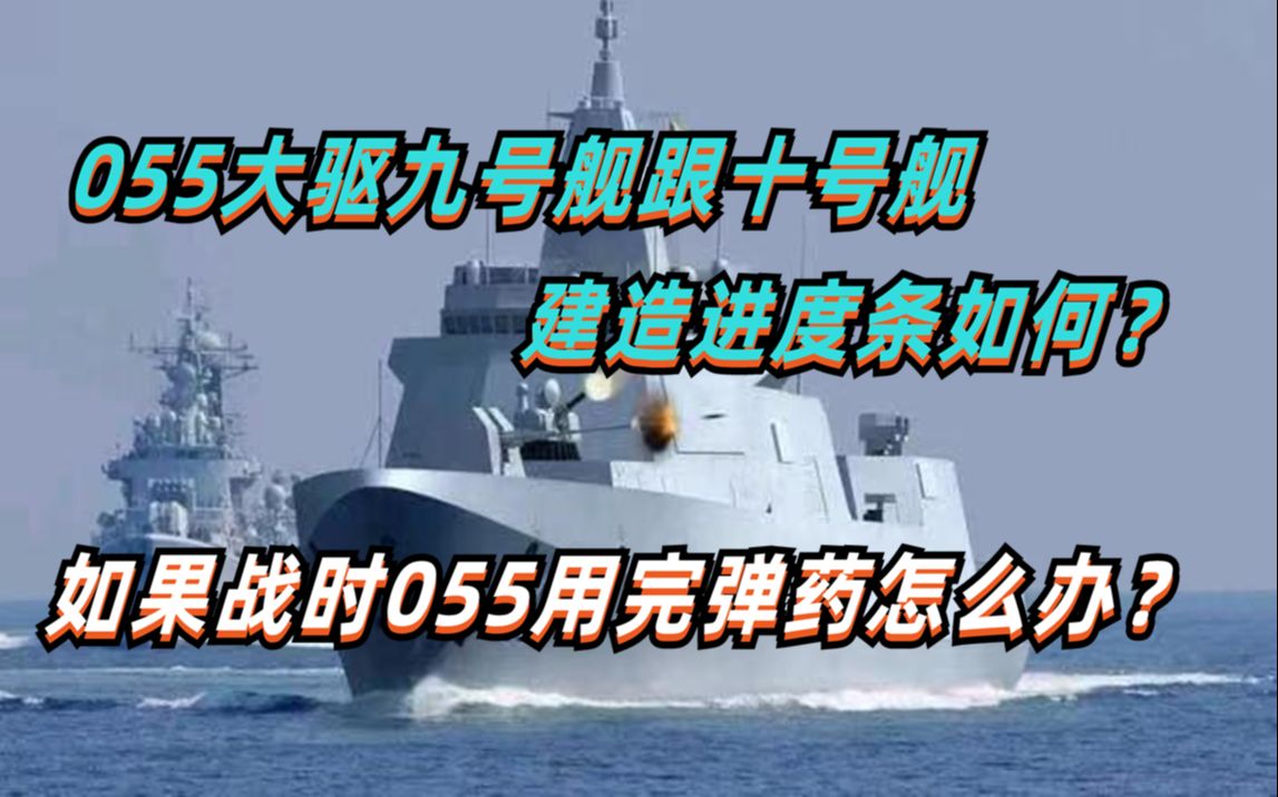 055大驱9号舰10号舰建造进度如何?如果战时055弹药用完怎么办?