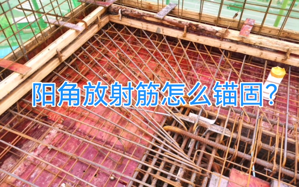 悬挑板阳角放射筋锚固方式