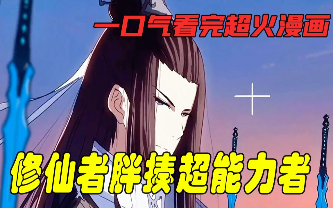 一口气看完漫画:《修仙大战超能力》修仙者胖揍超能力,9.4高评分漫画