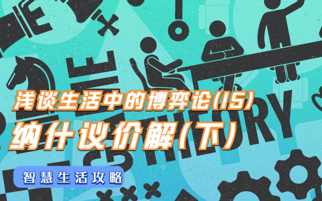 浅谈生活中的博弈论(15)—纳什议价解(下)