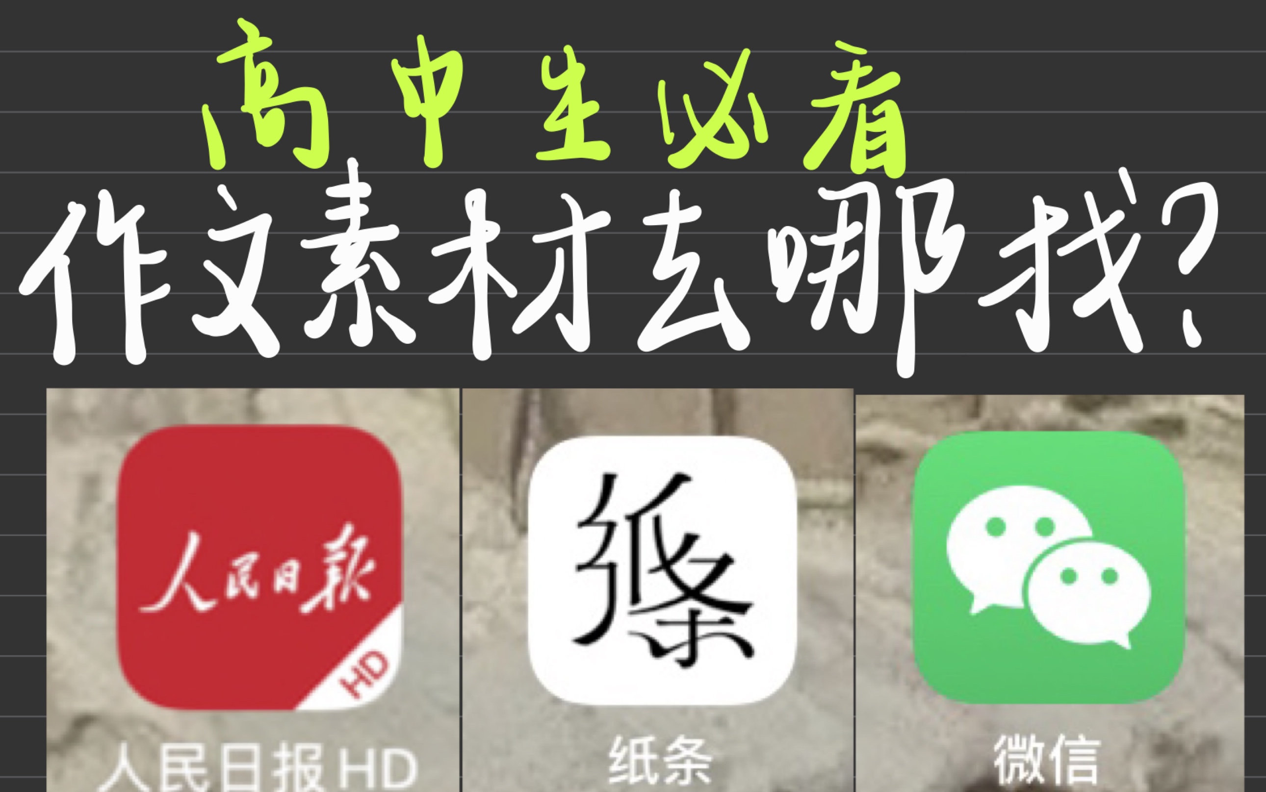 议论文素材去哪里找?高中生必看!最有效的素材积累途径公开!议论文...