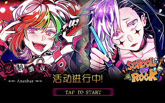 【风烬实况】恶狼游戏Another School of Rock 可实况部分(单发完结)