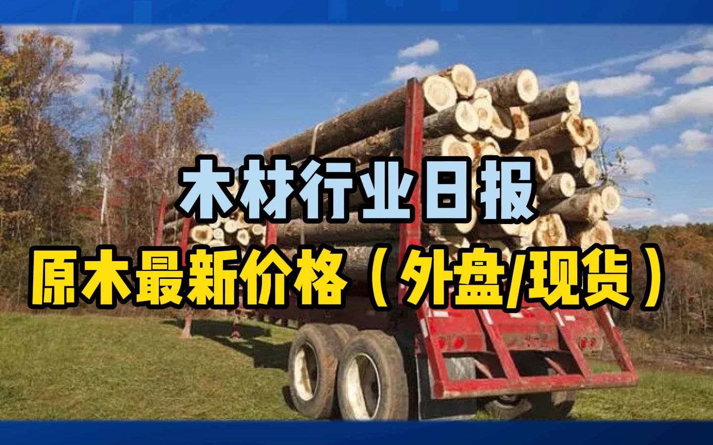 木材行业日报 | 原木最新价格(外盘/现货)