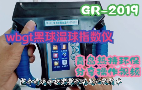 GR-2019湿球黑球WBGT指数仪操作视频 青岛热持环保免费分享