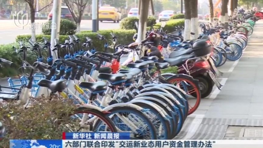 共享单车等原则上不得收押金!交运新业态用户资金管理办法将施行