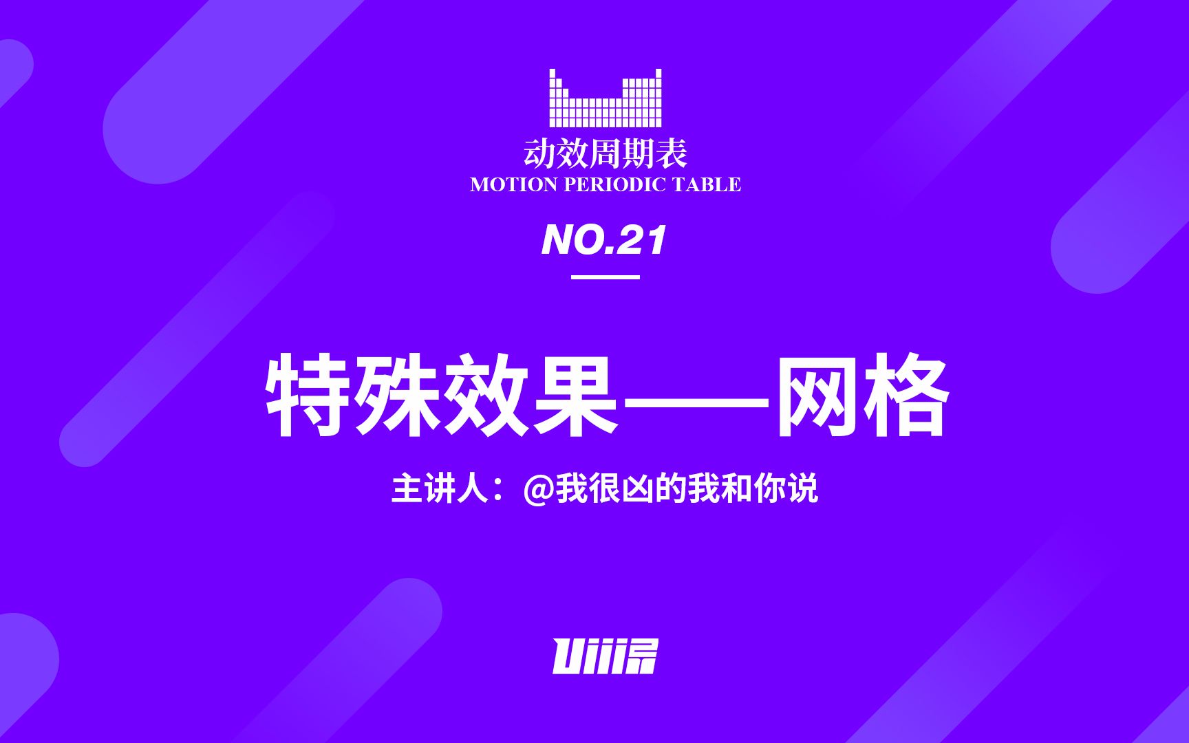 【动效周期表】NO.21 特殊效果——网格