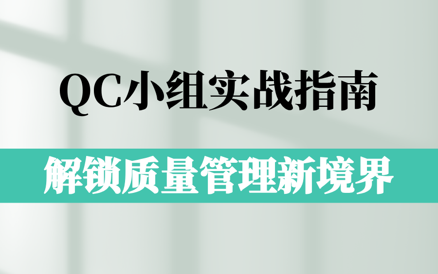 ...解锁质量管理新境界,从理论基础到优秀案例,打造高效质量提升体系