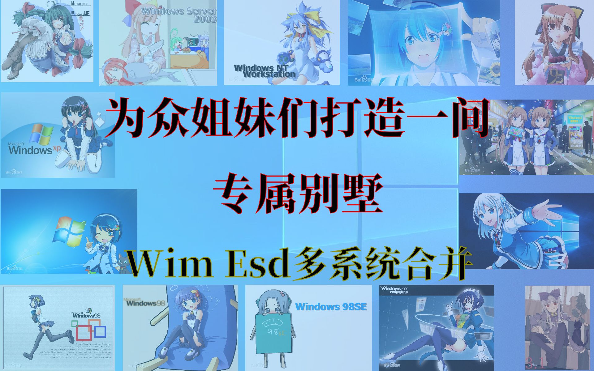 为众姐妹们打造一间专属别墅(wim多系统合并+测试)