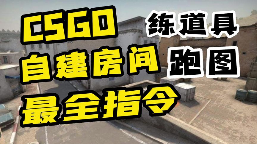 【CSGO】还不会自建房间练道具?最全指令!一键设置练习房间环境!
