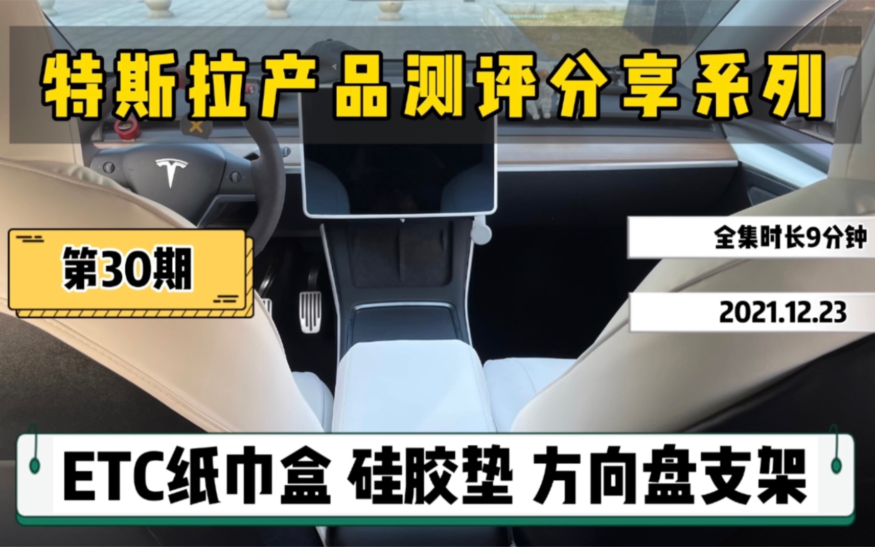 特斯拉产品测评分享:ETC纸巾盒,无线充电板硅胶垫,方向盘手机支架,...