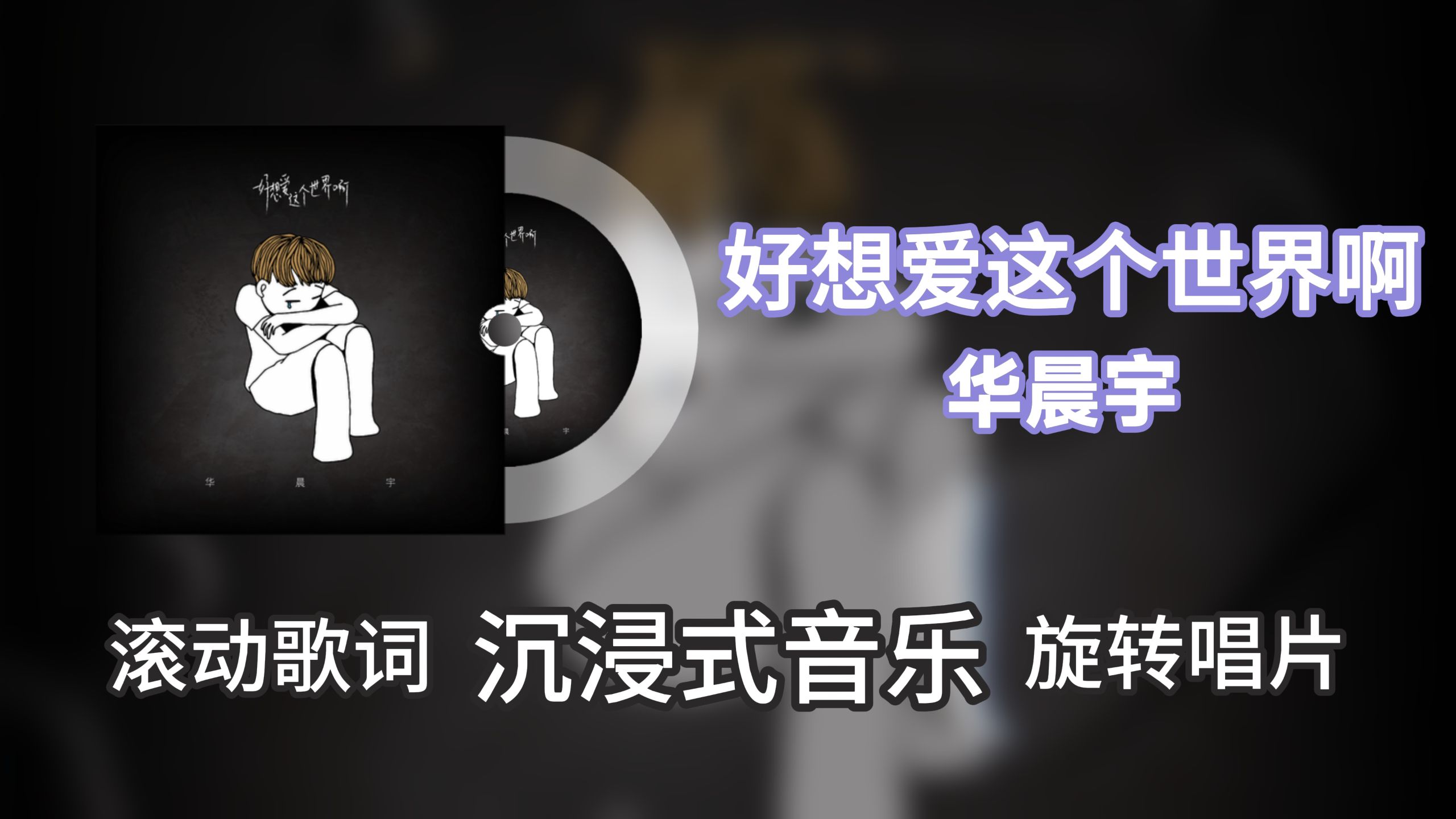 ...爱这个世界啊》- 华晨宇 沉浸式播放器 || 滚动歌词+拟真唱片,点开就唱!