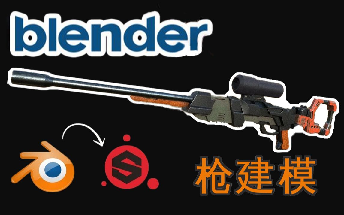 【Blender教程】新手不学后悔系列!基础枪械建模流程案例教学,99%...