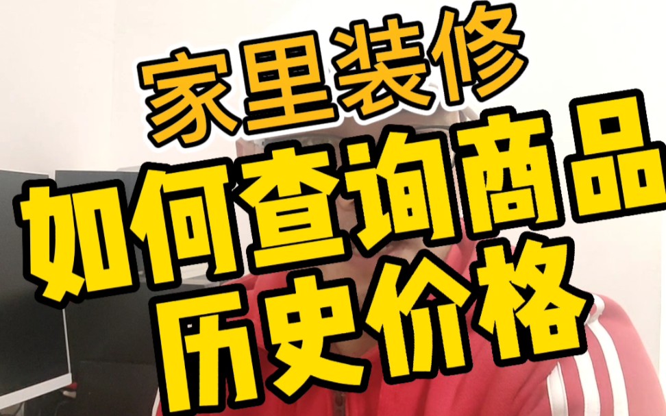如何快速查询商品历史价格?