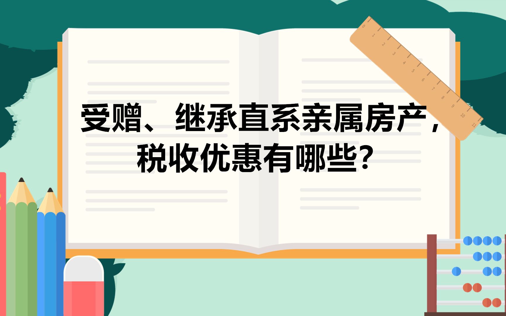 受赠、继承直系亲属房产,税收优惠有哪些?