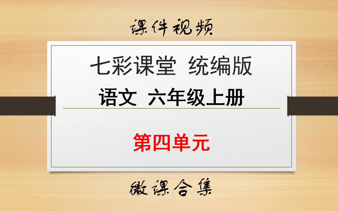 【七彩课堂统编版 语文 六年级上册 微课】第四单元 合集