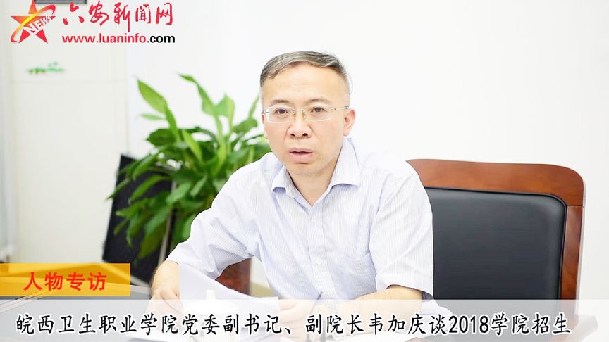 韦加庆谈皖西卫生职业学院办学理念与招生