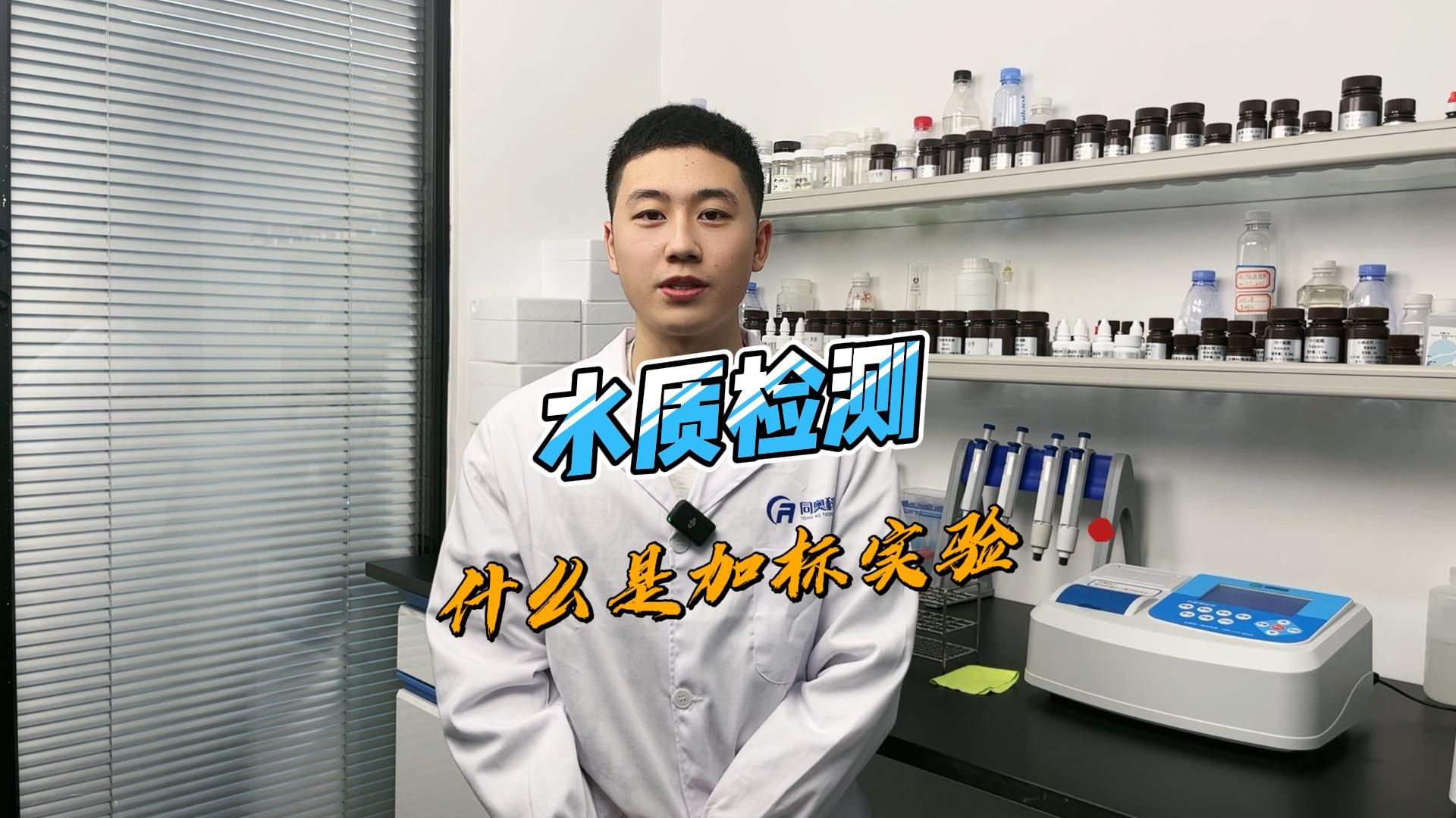 水质检测什么是加标实验?