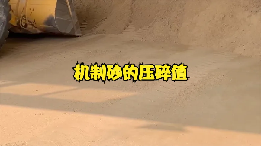 机制砂的压碎值