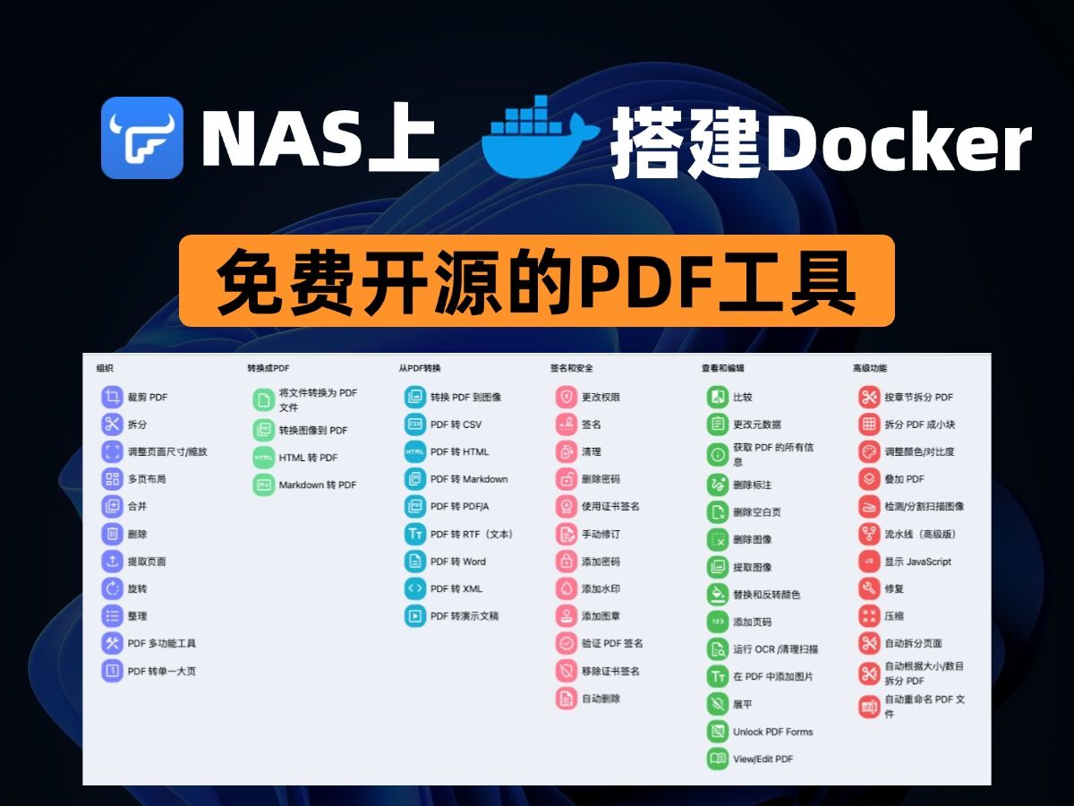 【NAS生产力】Docker部署Stirling PDF,打造你的专属PDF工具!