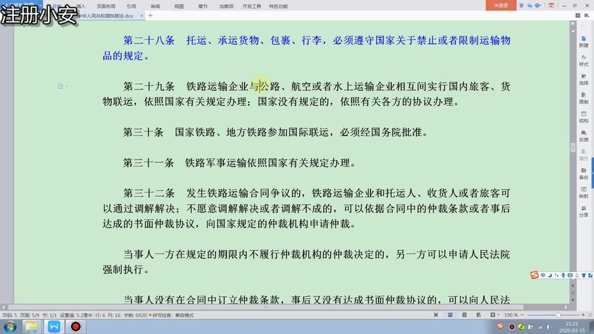 中华人民共和国铁路法28条至完