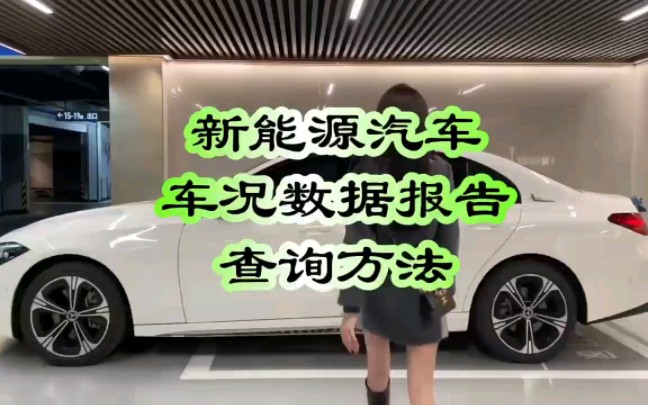 【科普】新能源汽车电池数据报告快速查询方法!建议收藏!