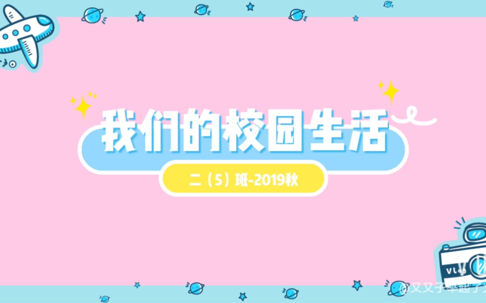 【校园记录】小学生的活动日常