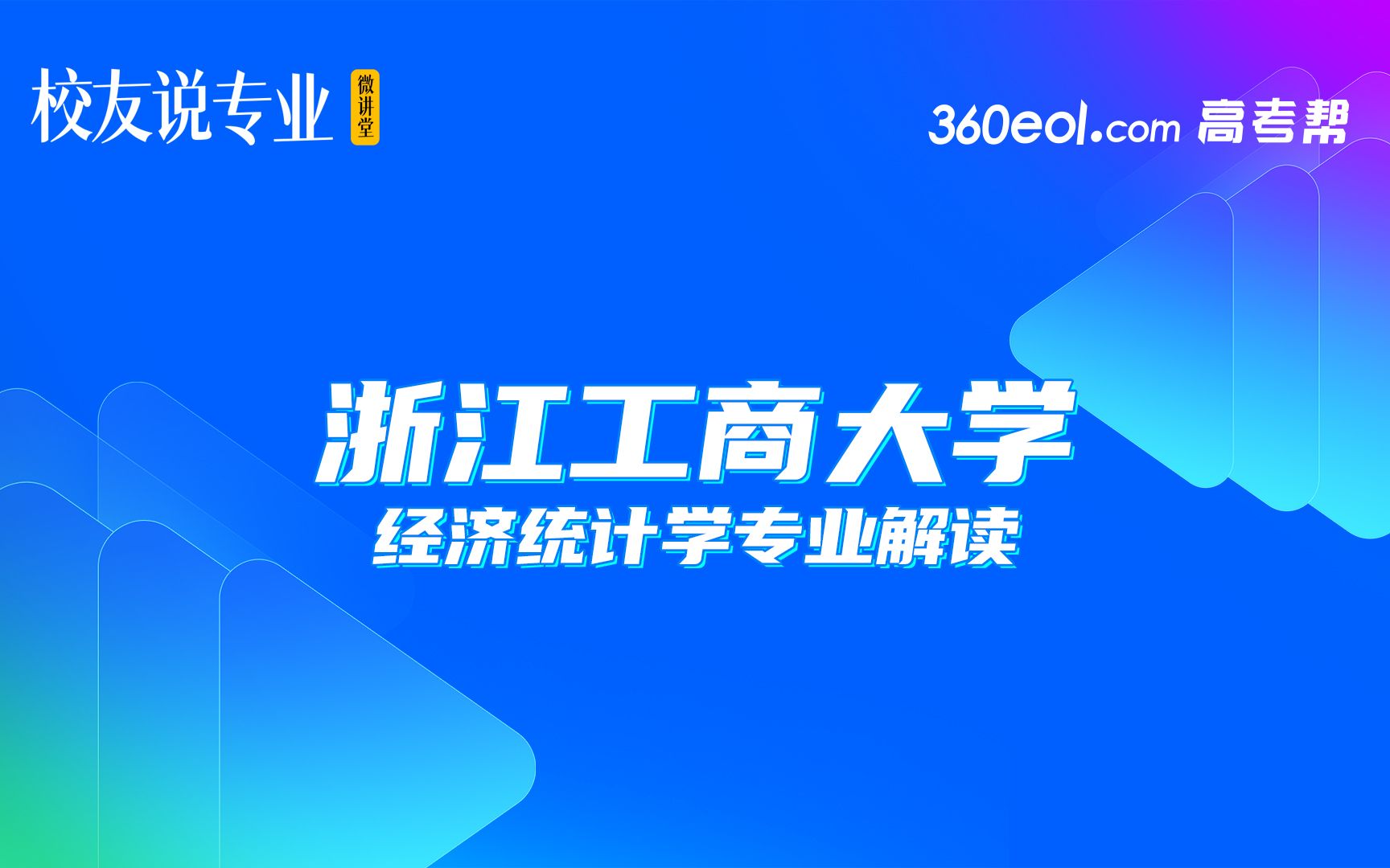 浙江工商大学《校友说专业》微讲堂:经济统计学专业解读
