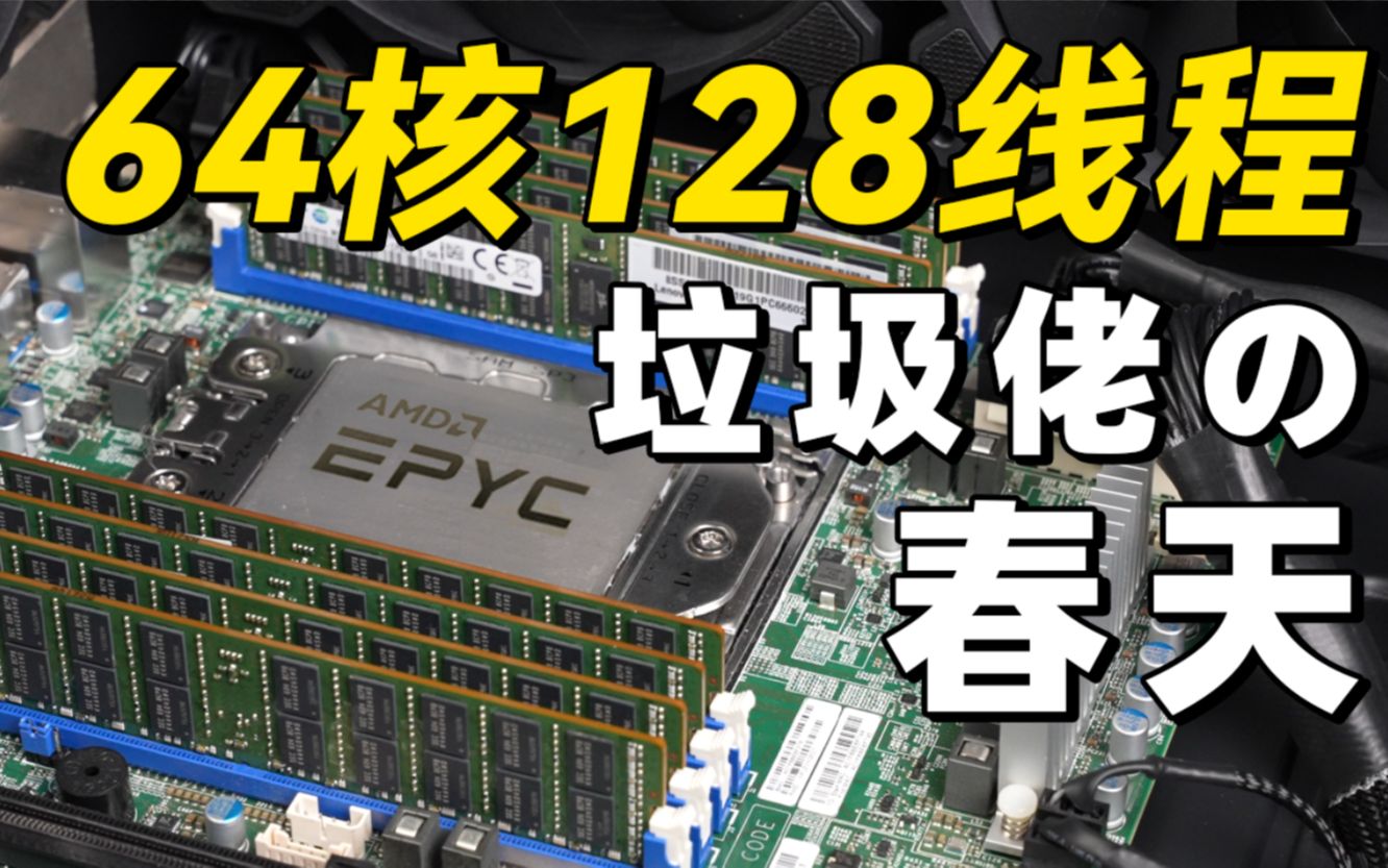 只要5000元!用64核128线程的顶级服务器CPU打游戏是种什么体验?