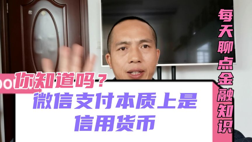 啥?微信支付本质上竟然是信用货币?