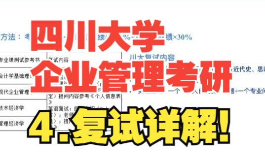 24四川大学企业管理978专业基础/高分技巧/真题资料/院校信息/直系...