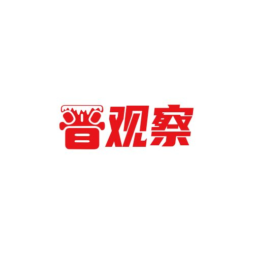 晋观察 