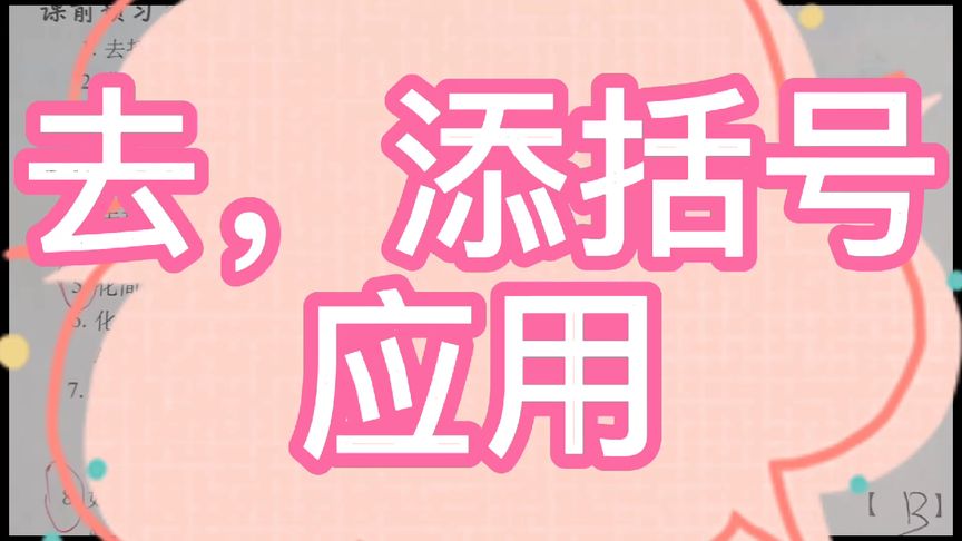 学会去括号,做带括号的题再不会错了