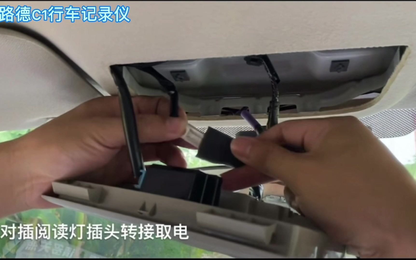 本田十代思域安装行车记录仪,原厂插头阅读灯对插取电,新手3分钟安装...