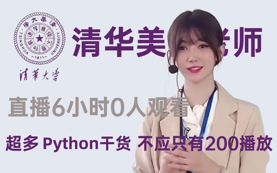 清华美女老师直播6小时0人观看,纯干货Python教程被内卷淹没,手把手...