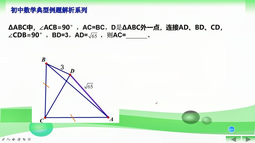 初中数学典型例题解析系列-构全等,利用勾股定理解三角形